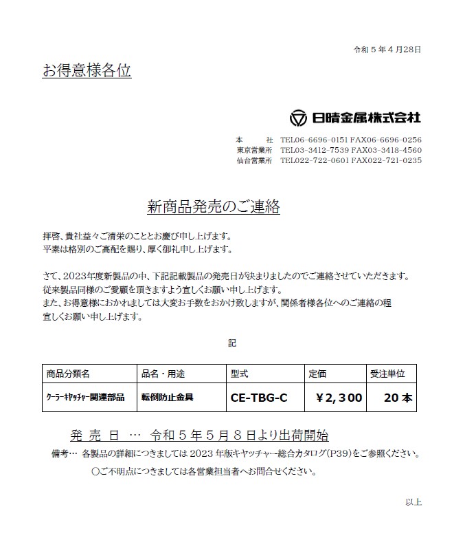 2023-04-28:★新製品発売のお知らせ★ 転倒防止金具 CE-TBG-C - キヤッチャー